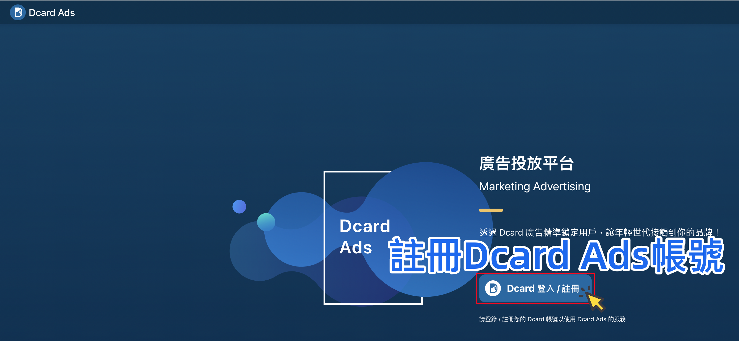 提高廣告命中率！Dcard Ads讓你的品牌快速和年輕人接觸 ｜ BV SHOP電商開店-電商教室